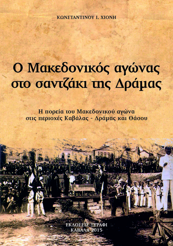 Ο Μακεδονικός αγώνας στο σαντζάκι της Δράμας – ΞΥΡΑΦΙ ΕΚΔΟΣΕΙΣ ...